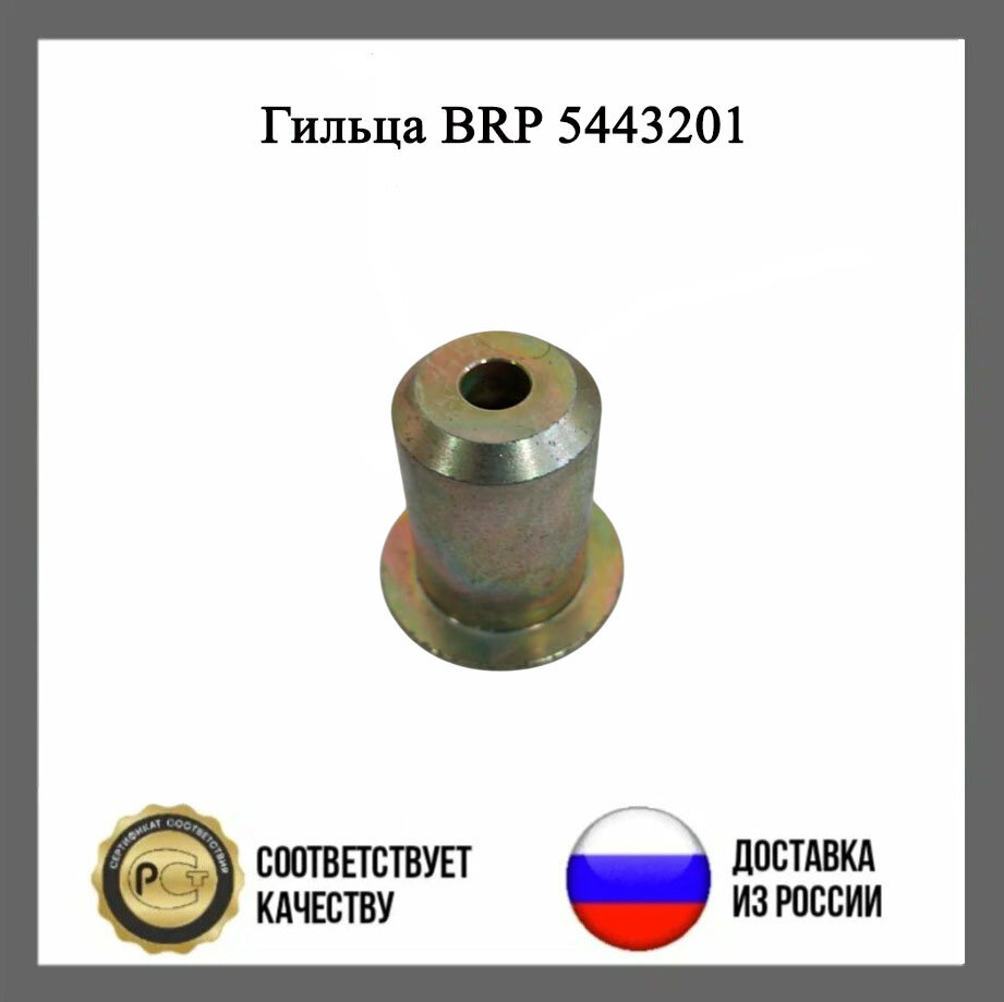 Гильца BRP 5443201