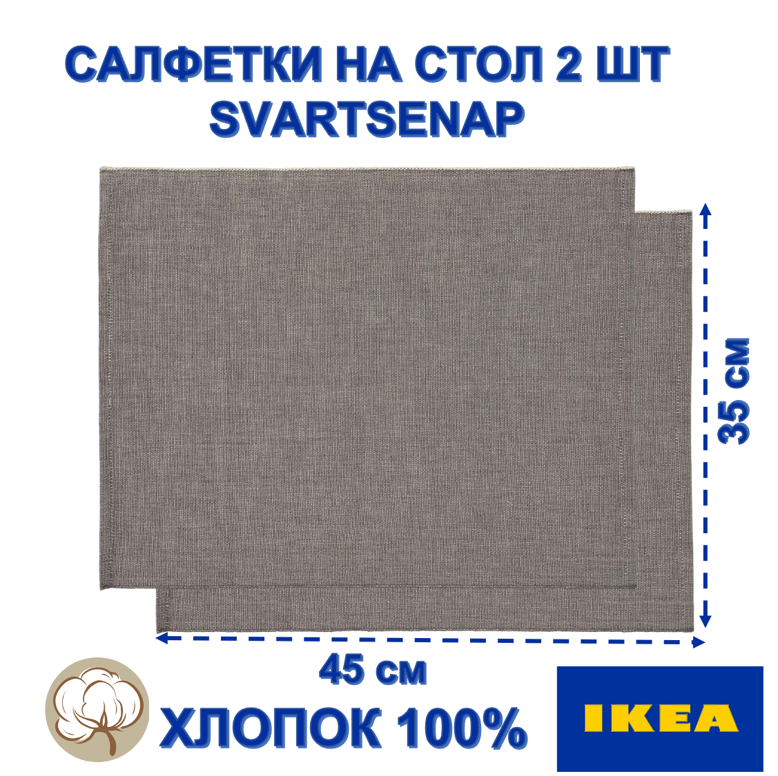 Салфетки икеа SVARTSENAP, хлопок, термостойкие, серый, 45х35 см