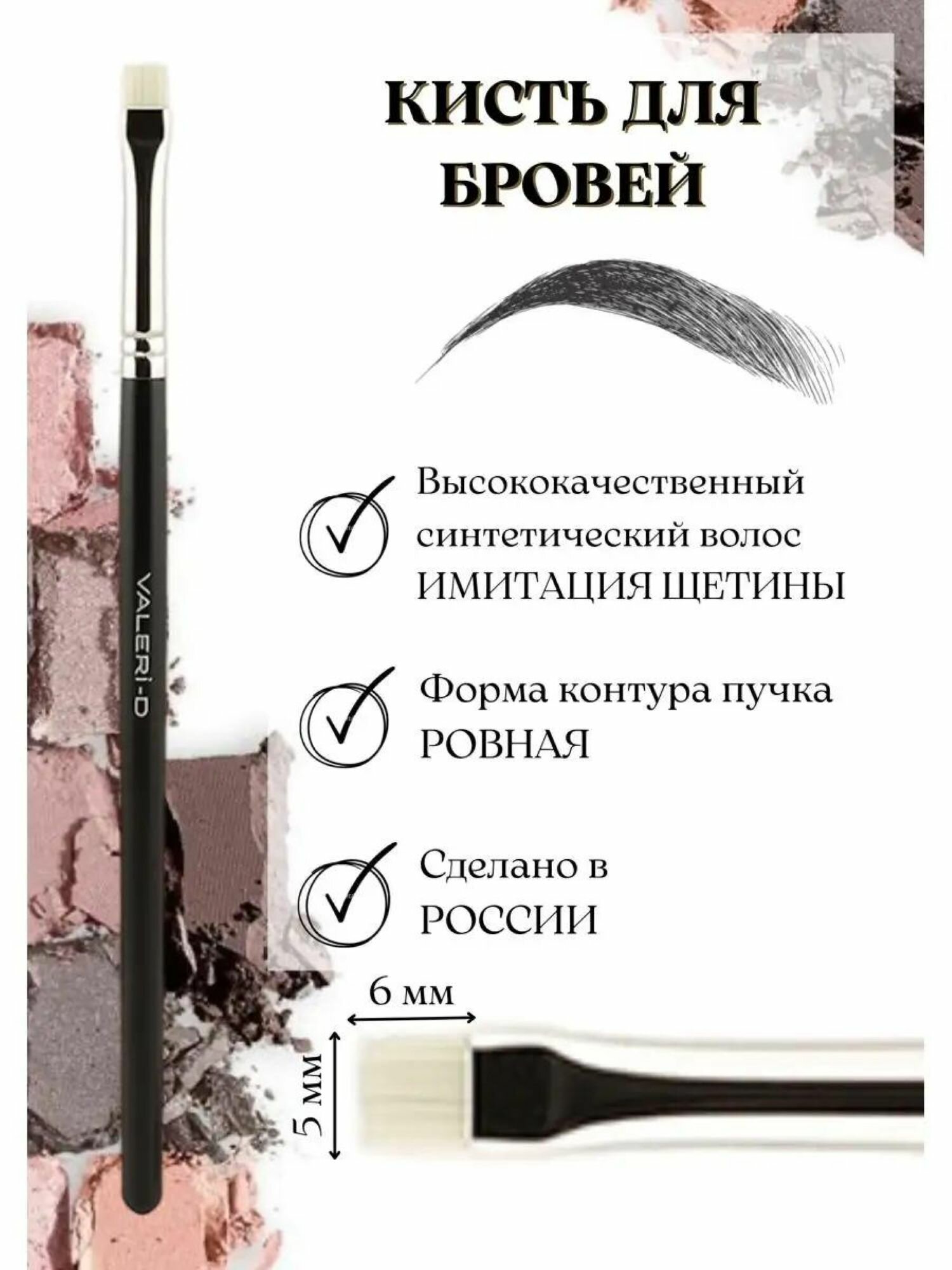 Кисть для бровей VALERI-D 5М-341 скошенная, плоская, для макияжа, хны и краски