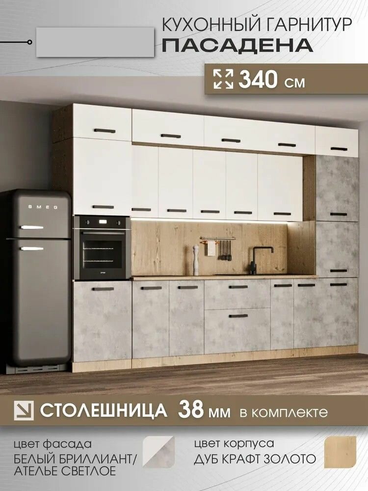 Пасадена Кухонный гарнитур, ЛДСП, 340х60х250 см. 2 пенала. Стендмебель