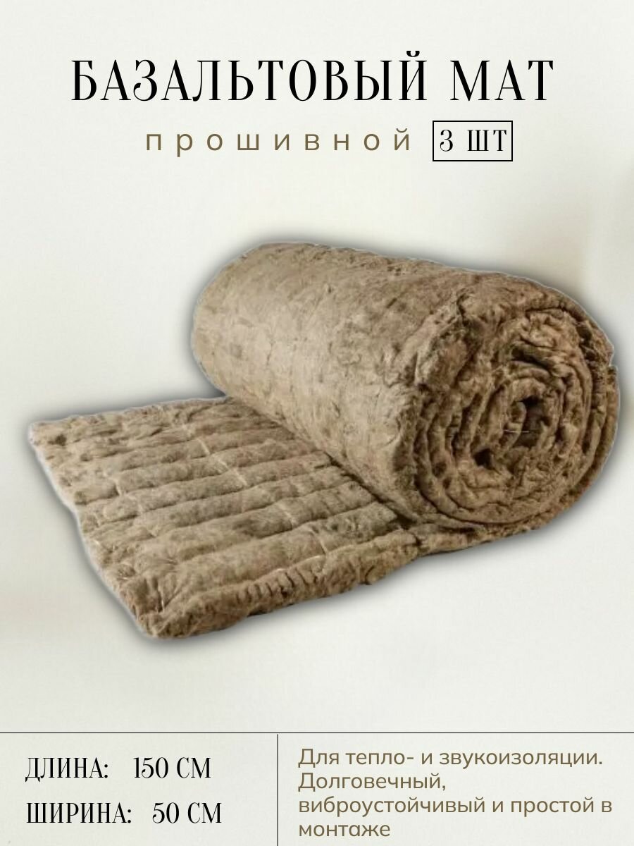Базальтовый мат прошивной для теплоизоляции труб, дымоходов, бань и саун (1500х500х50) мм - 3 шт