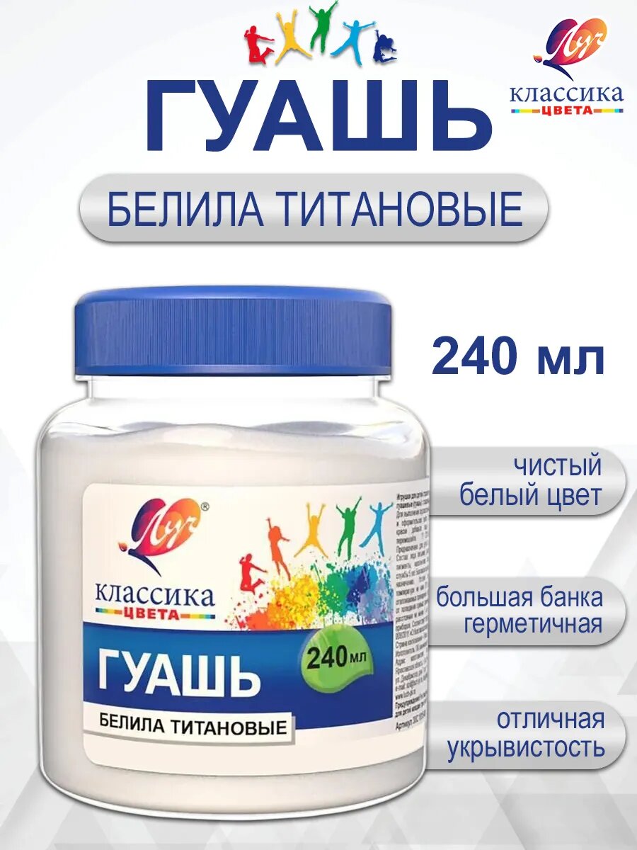 Луч Гуашь "Луч" Классика цвета, 240 мл, белила титановые