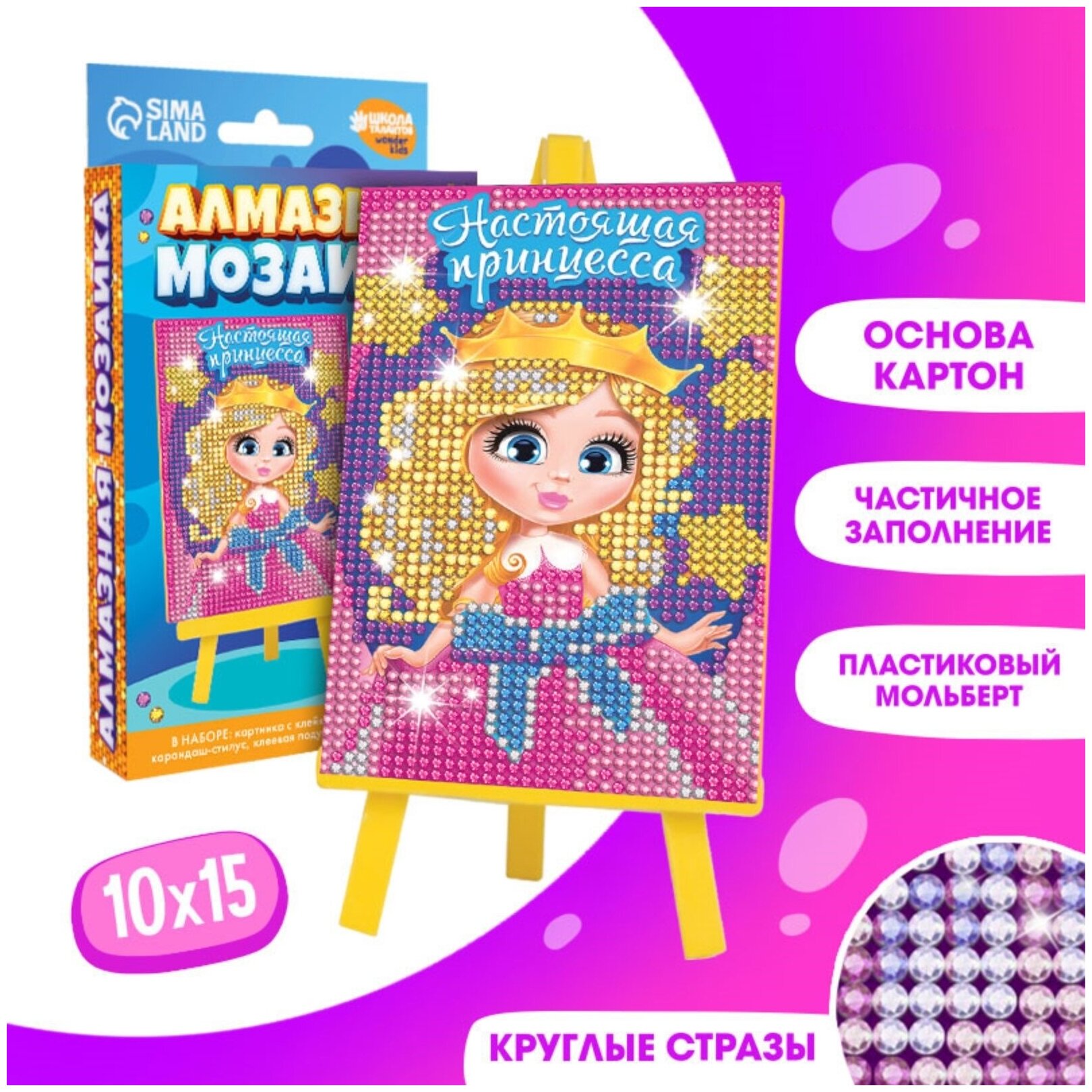 Алмазная мозаика "Настоящая принцесса", ёмкость, стержень с клеевой подушечкой, пластиковый мольберт, частичное заполнение, круглые стразы, размер: 10х15 см, для девочек