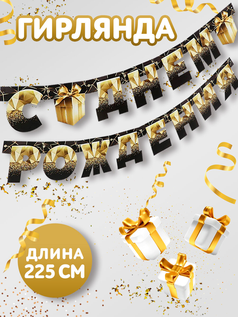 Гирлянда на люверсах Страна Карнавалия "С Днем Рождения", длина: 225 см.