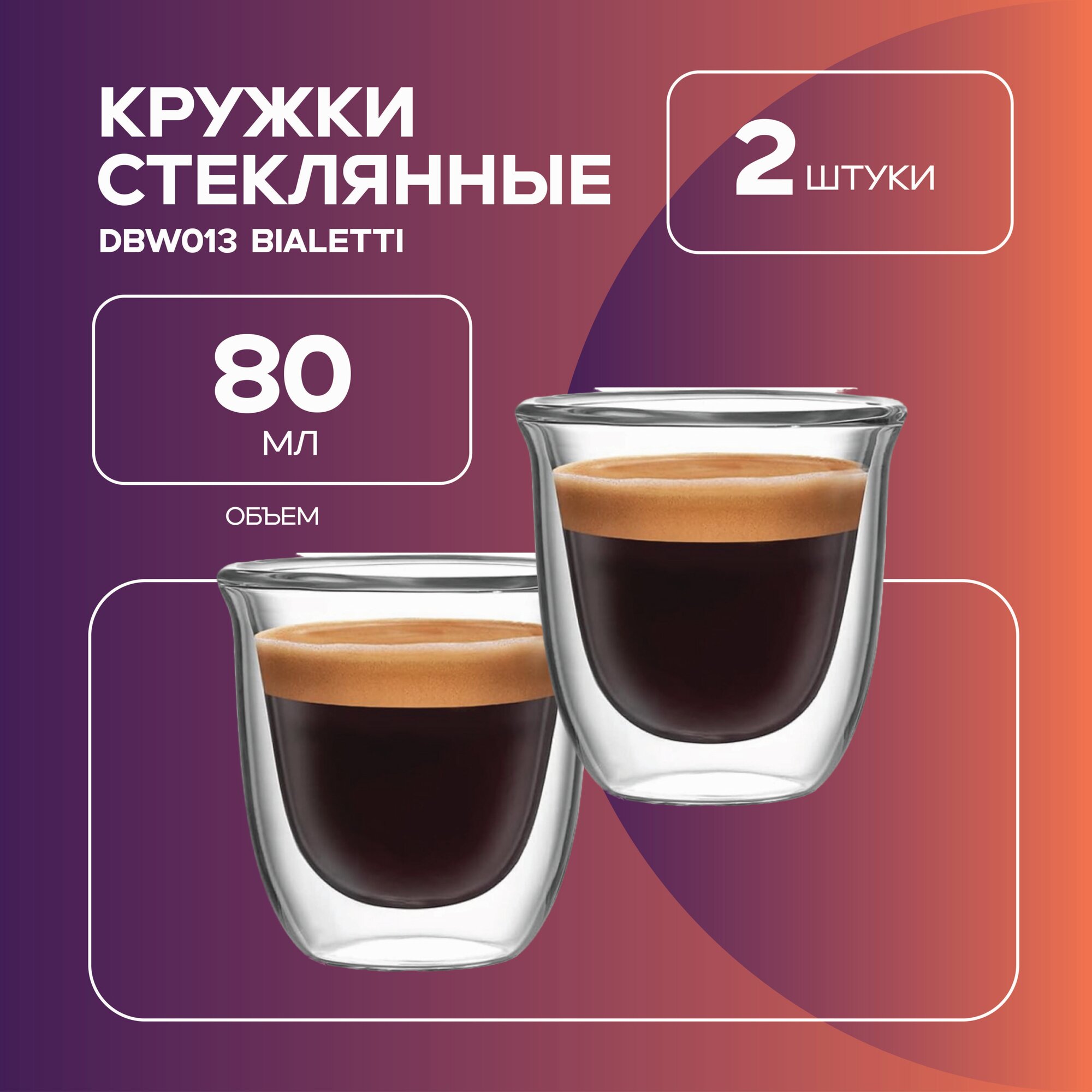 Bialetti 2 шт. Набор стаканов Firenze двустенный 80 мл DBW013