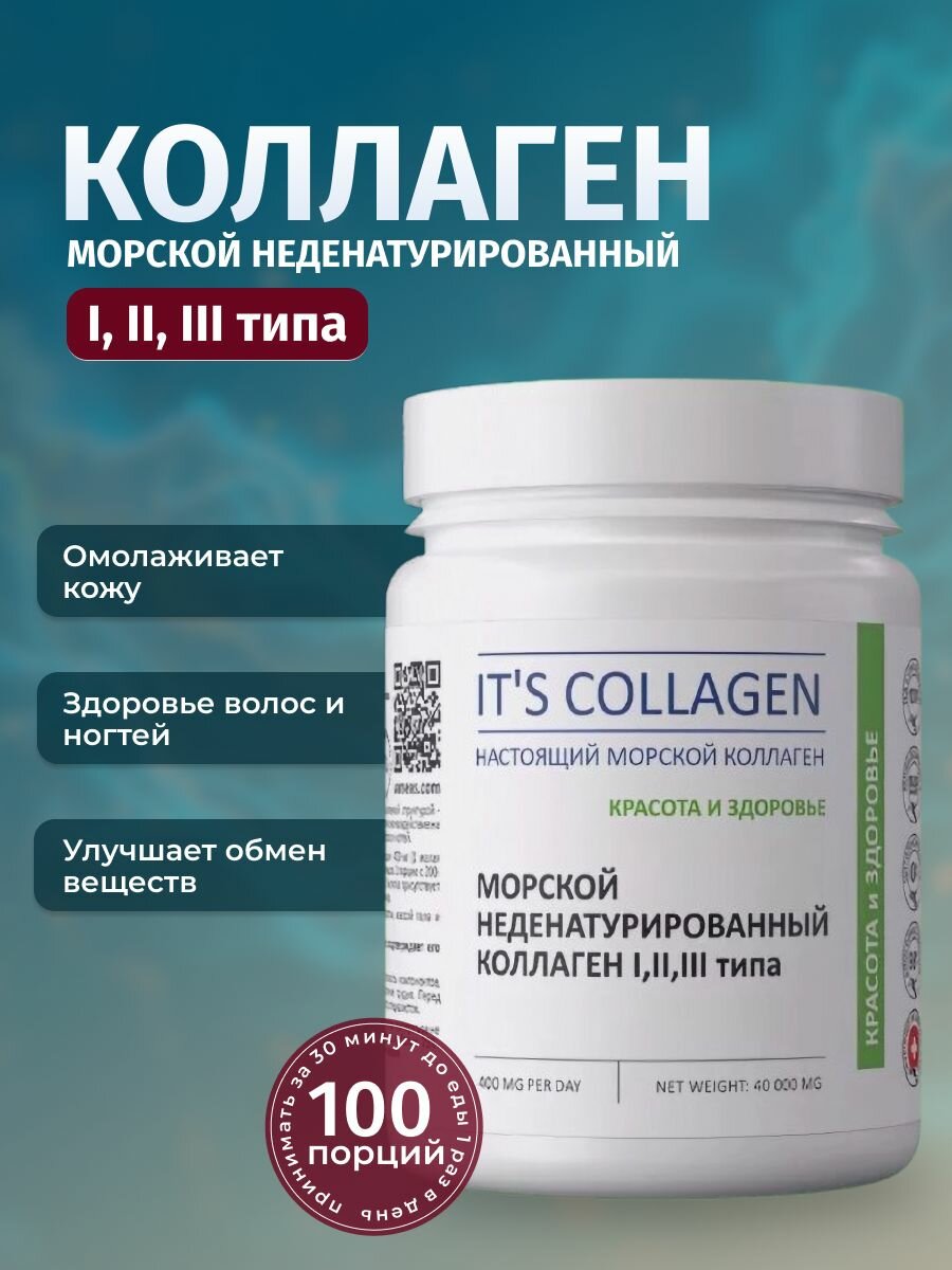 Коллаген морской порошок IT'S COLLAGEN 1 2 3 типа для Красоты и здоровья неденатурированный, до 80 порций