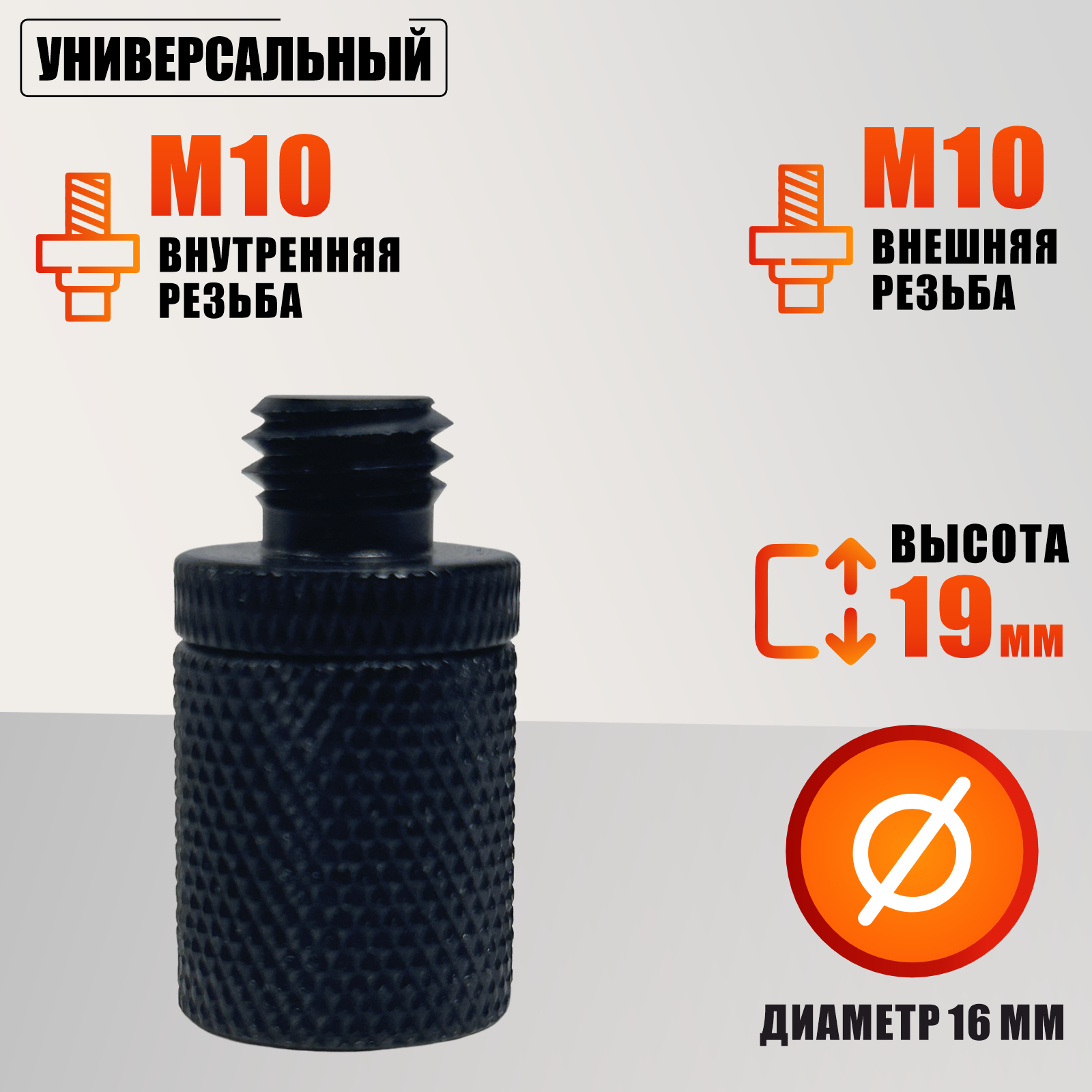 Переходник М10(F) на М10(M), шаг внутренней резьбы М10*1