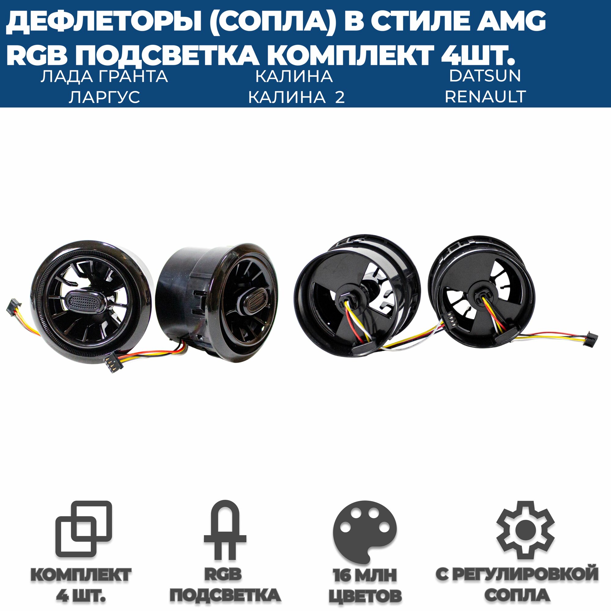 Дефлекторы (сопла) воздуховода AMG с RGB подсветкой 4 шт для Гранта ФЛ, Гранта, Калина 2, Ларгус, черные с регулировкой