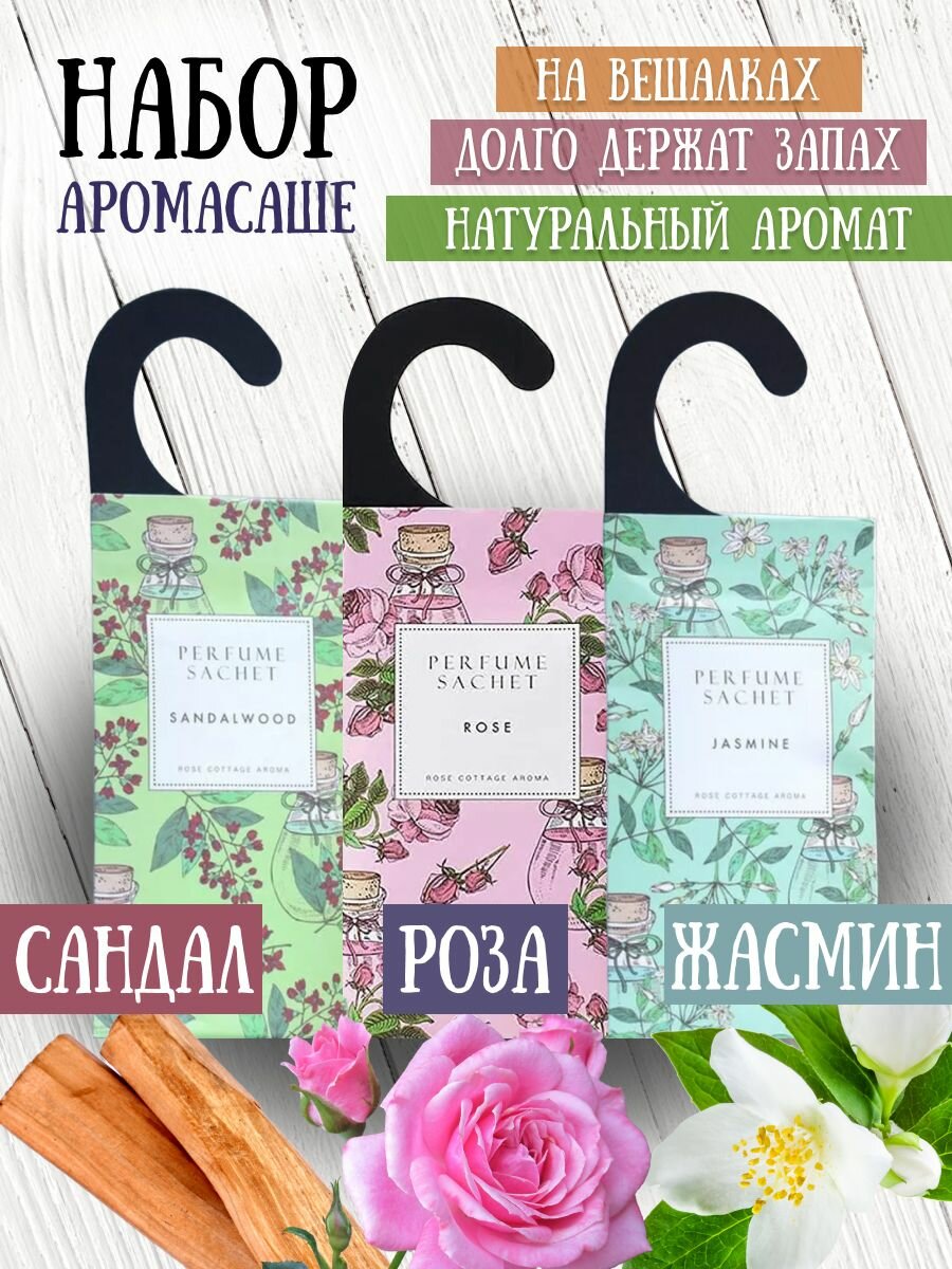 Саше для шкафа ароматическое Набор 3 шт по 15 гр Жасмин Сандал Роза