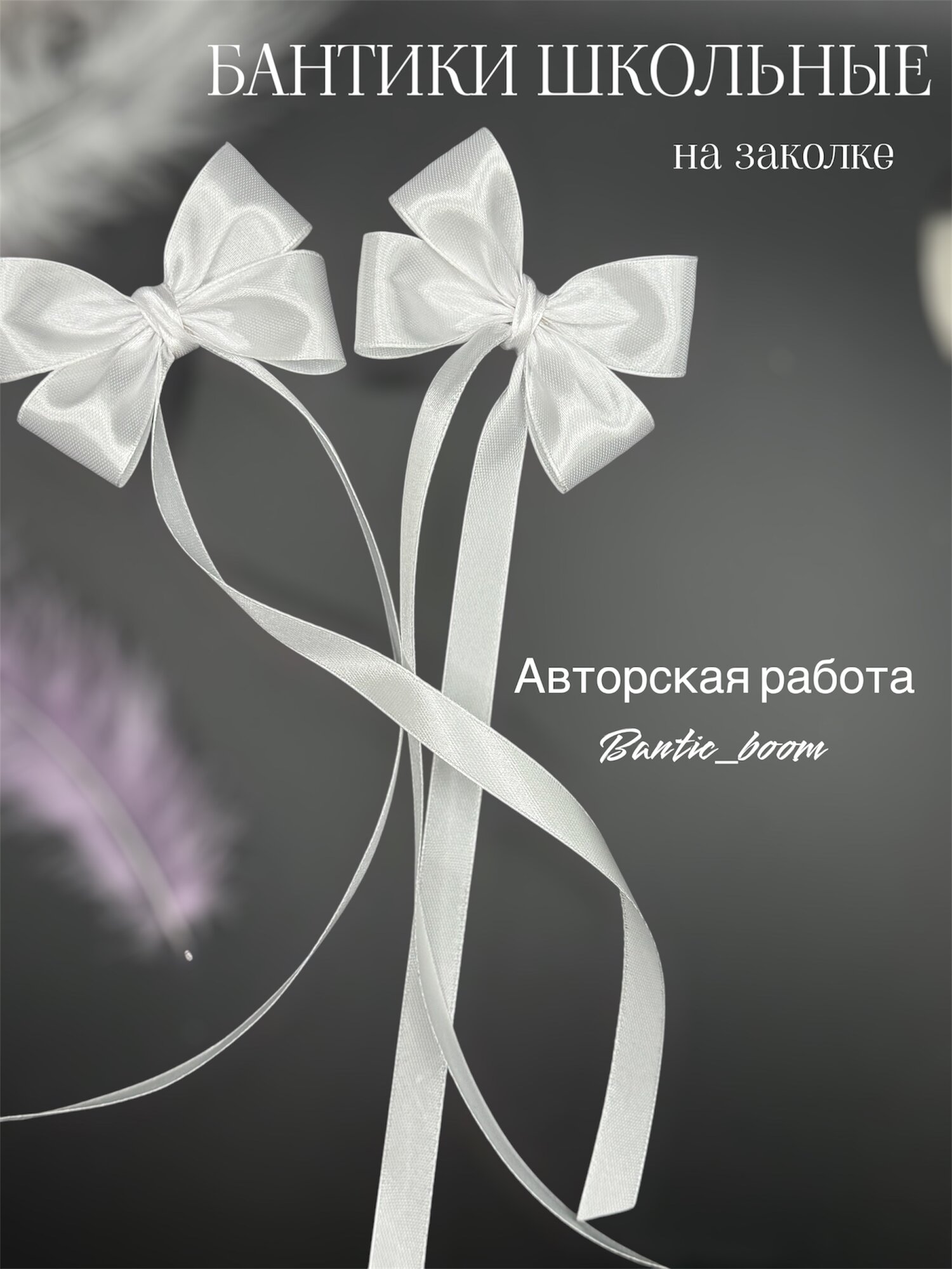 Бантики белые на заколке