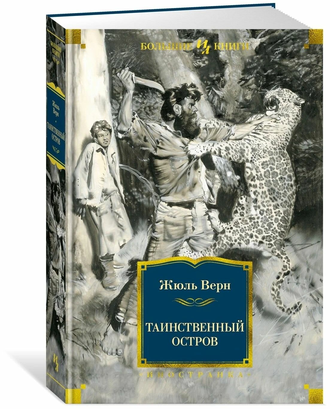 Таинственный остров