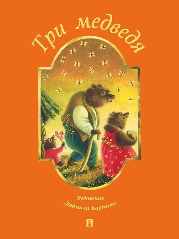 Книга Проспект Три медведя. Пересказ