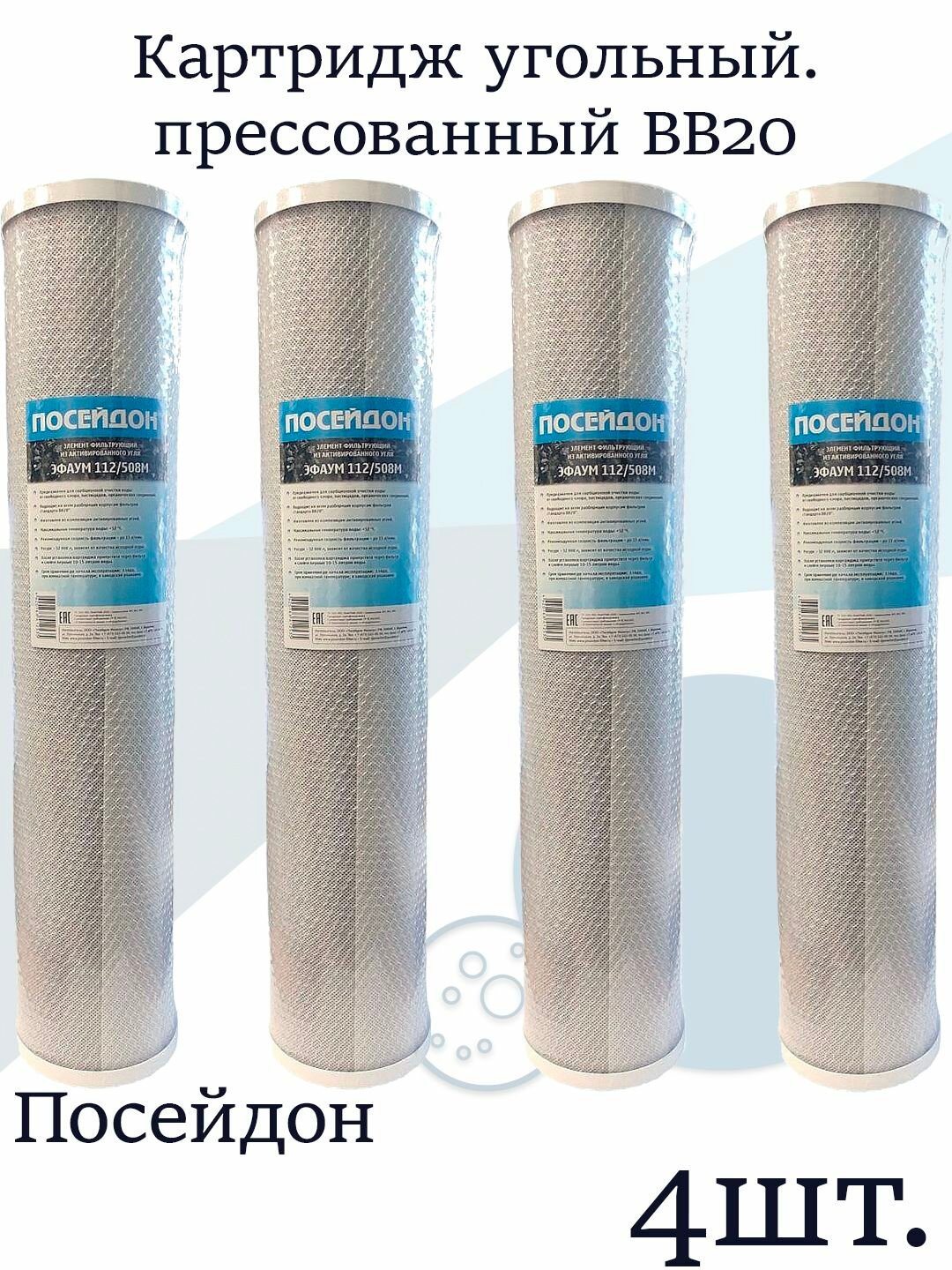 Картридж угольный, прессованный. Посейдон BB-20 (эфау 112/508) - 4шт. / Картриджи BB