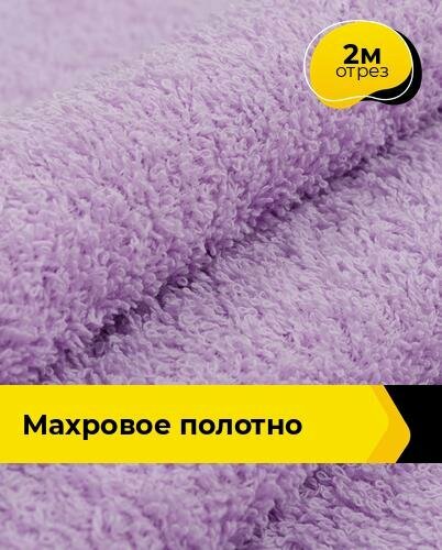 Ткань махровая для шитья полотенец и халатов, отрез 2 м*200 см, цвет сиреневый