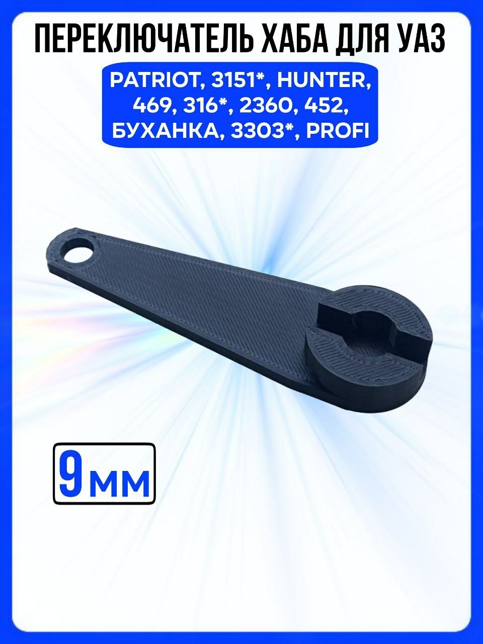 Переключатель Хаба 9мм (переключатель колесной муфты) Уаз Патриот , Ключ для включения и выключения хабов УАЗ