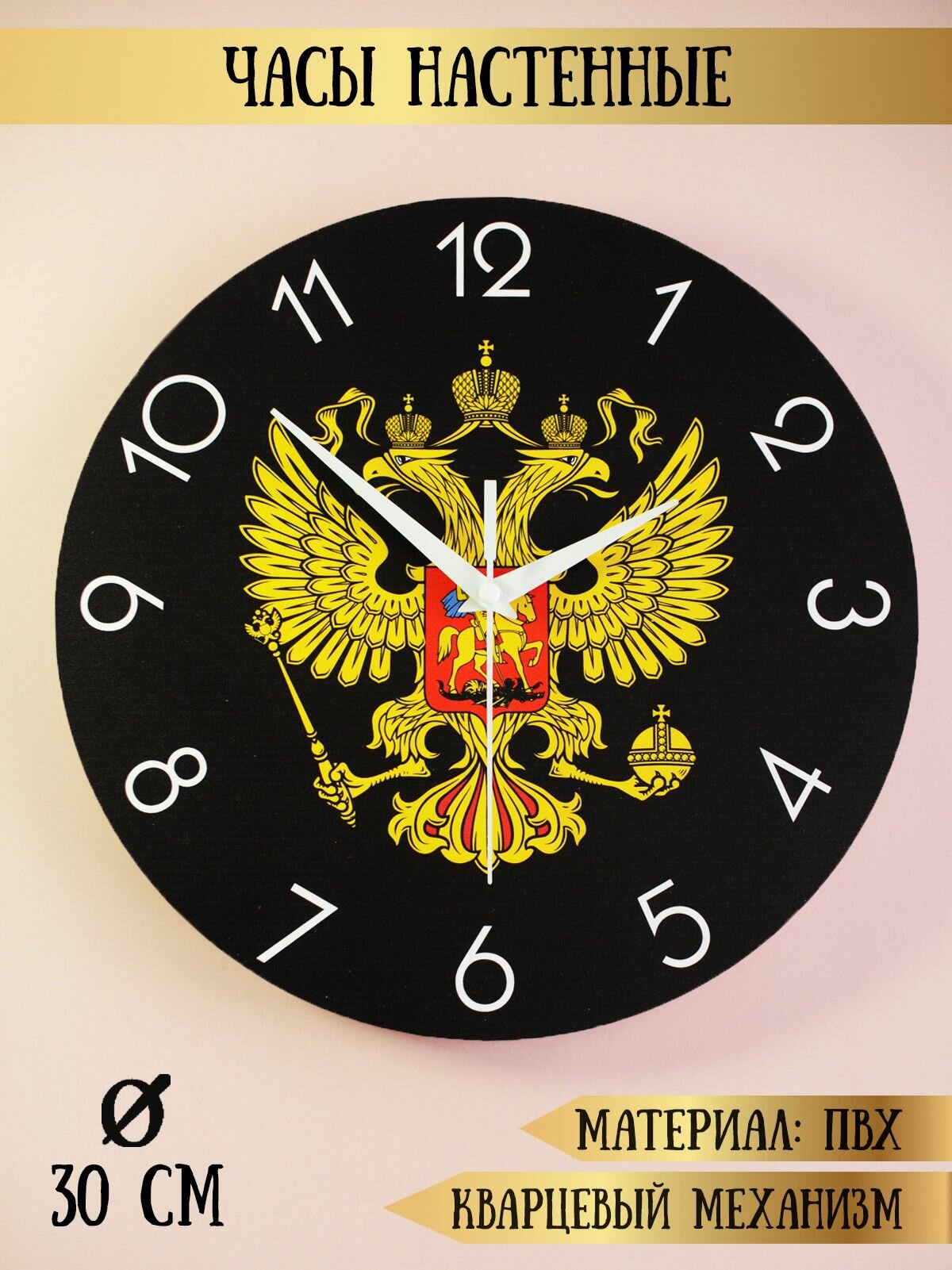 Часы настенные декоративные RiForm "Герб России" черные, 30 см