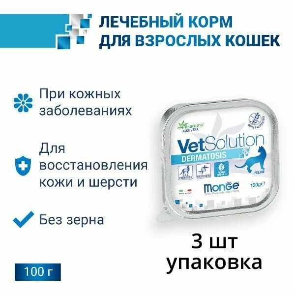 Корм Monge VetSolution Dermatosis, для кошек с чувствительной кожей, паштет, вкус рыбы и свинины