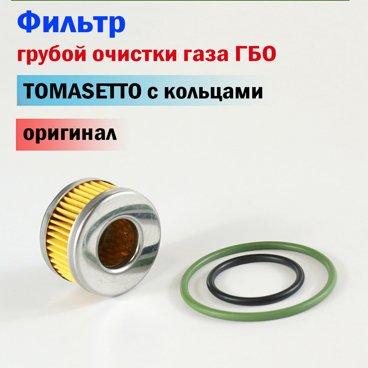 Фильтр грубой очистки газа ГБО TOMASETTO с кольцами (оригинал)