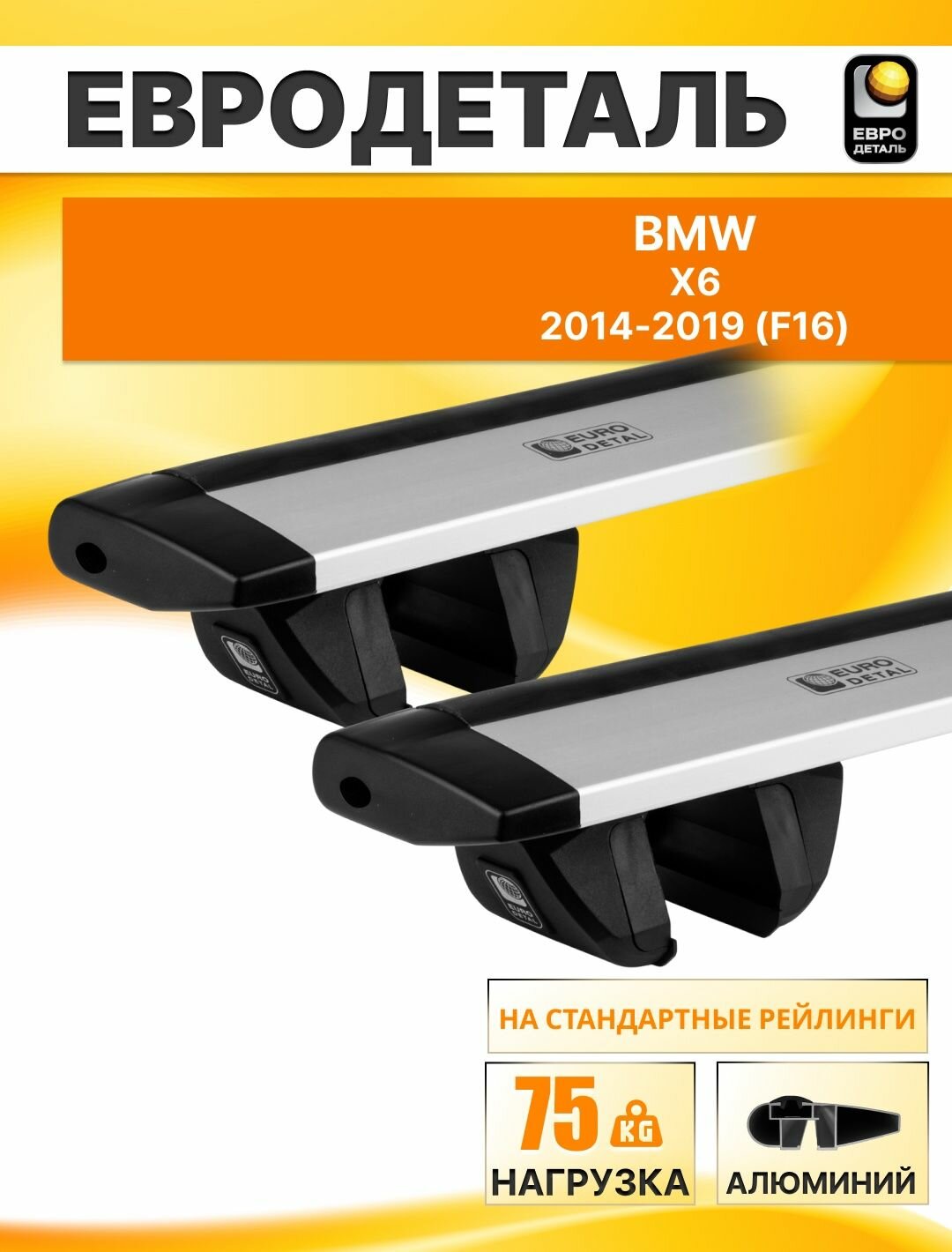 Багажник на крышу БМВ X6 2014-2019 (F16) кроссовер / BMW X6 Комплект креплений на рейлинги с серебристыми крыловидными поперечинами / Автобагажник Евродеталь "Compact"