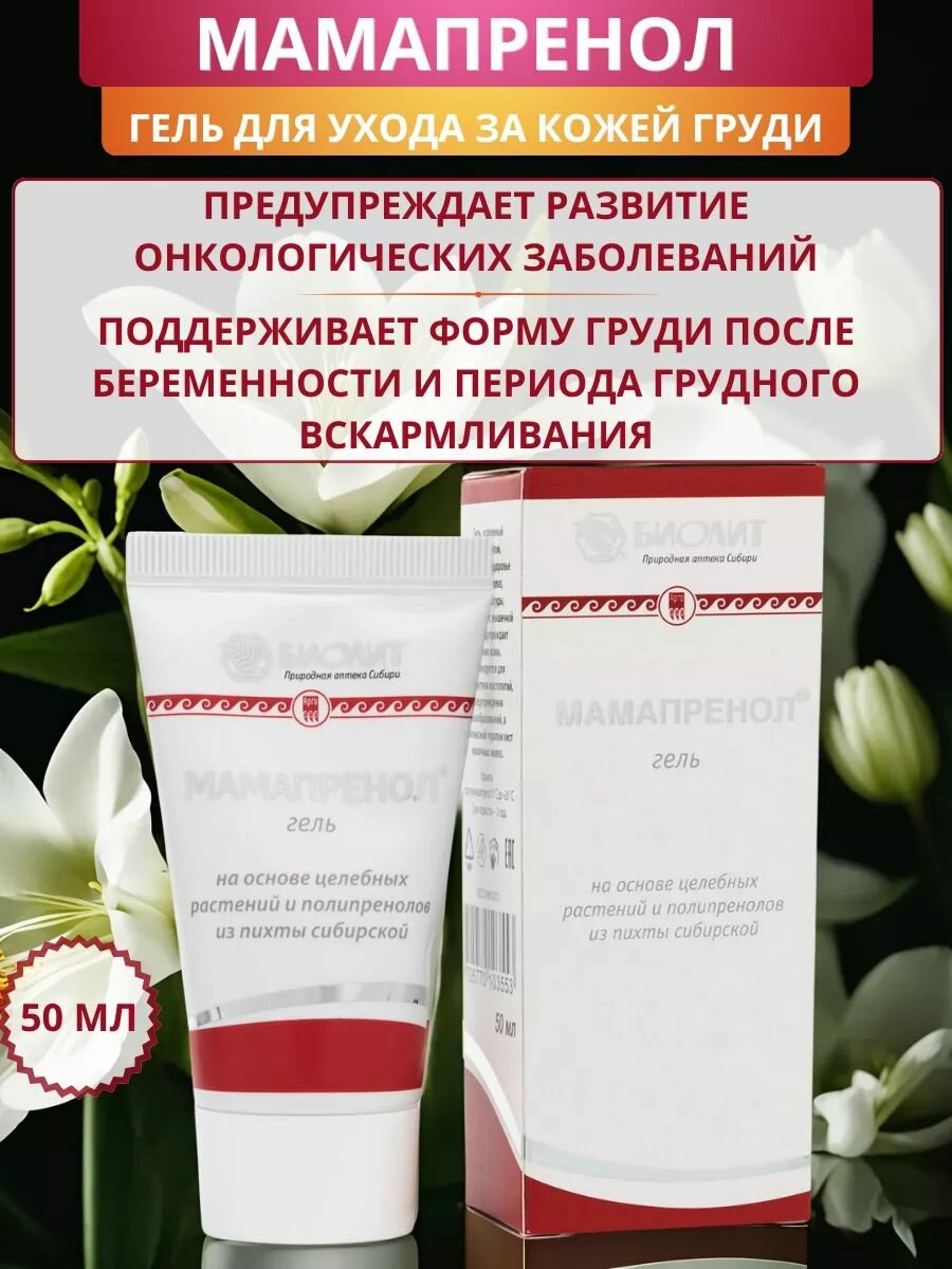 Гель Мамапренол по уходу за кожей груди и поддержания формы, 50 мл, Арго