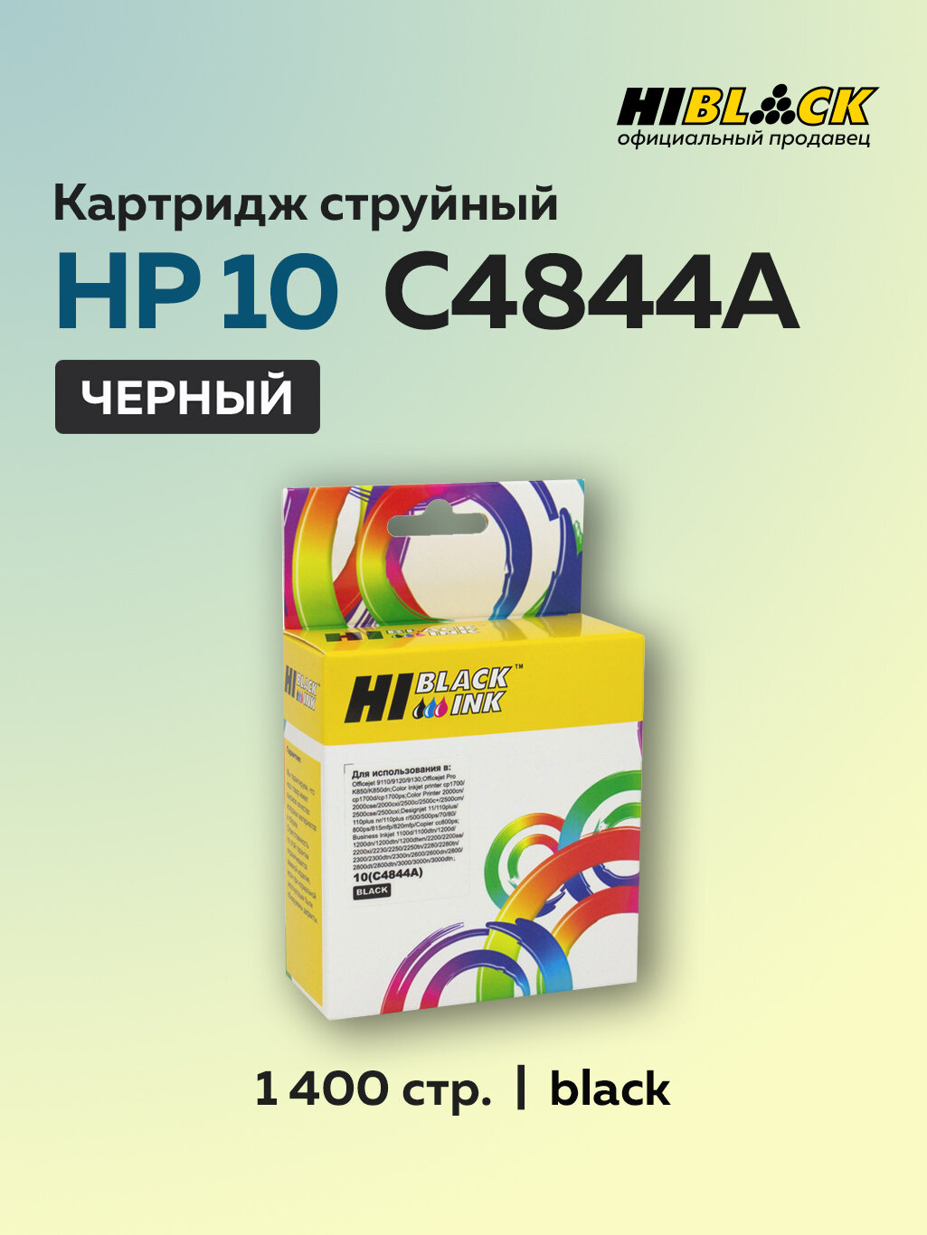 Картридж струйный Hi-Black C4844A (HP 10) черный для HP Business Inkjet 2200/2250