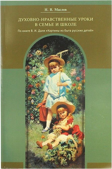 Духовно-нравственные уроки в семье и школе. Маслов Николай Васильевич. Самшит-издат, Москва