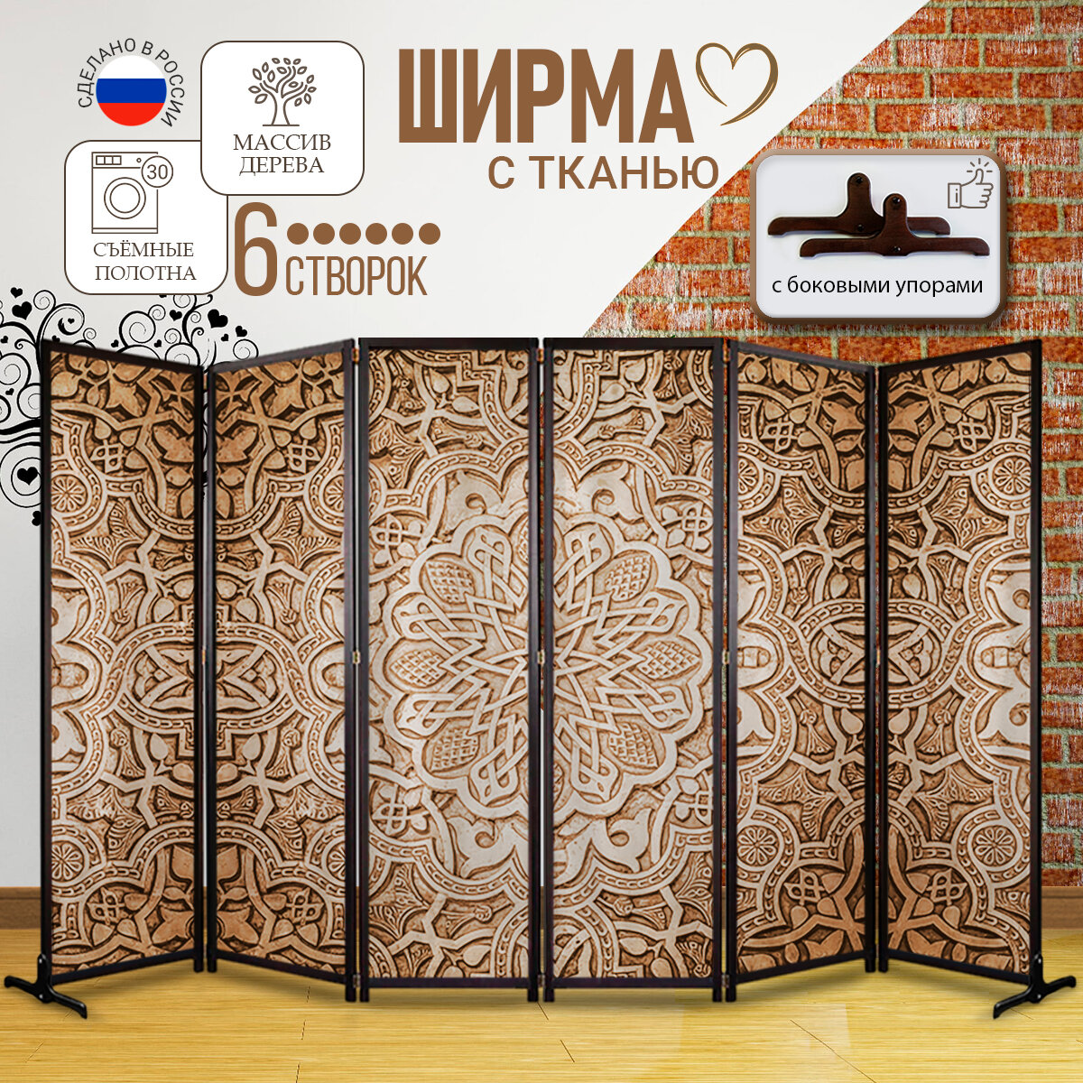 Ширма секционная складная iDeaLList «Индия» каркас венге (с боковыми упорами) - 6 створок размер (180х300см)