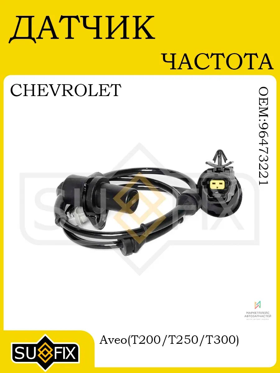 Датчик ABS для CHEVROLET Aveo T200/T250/T300 05-15
