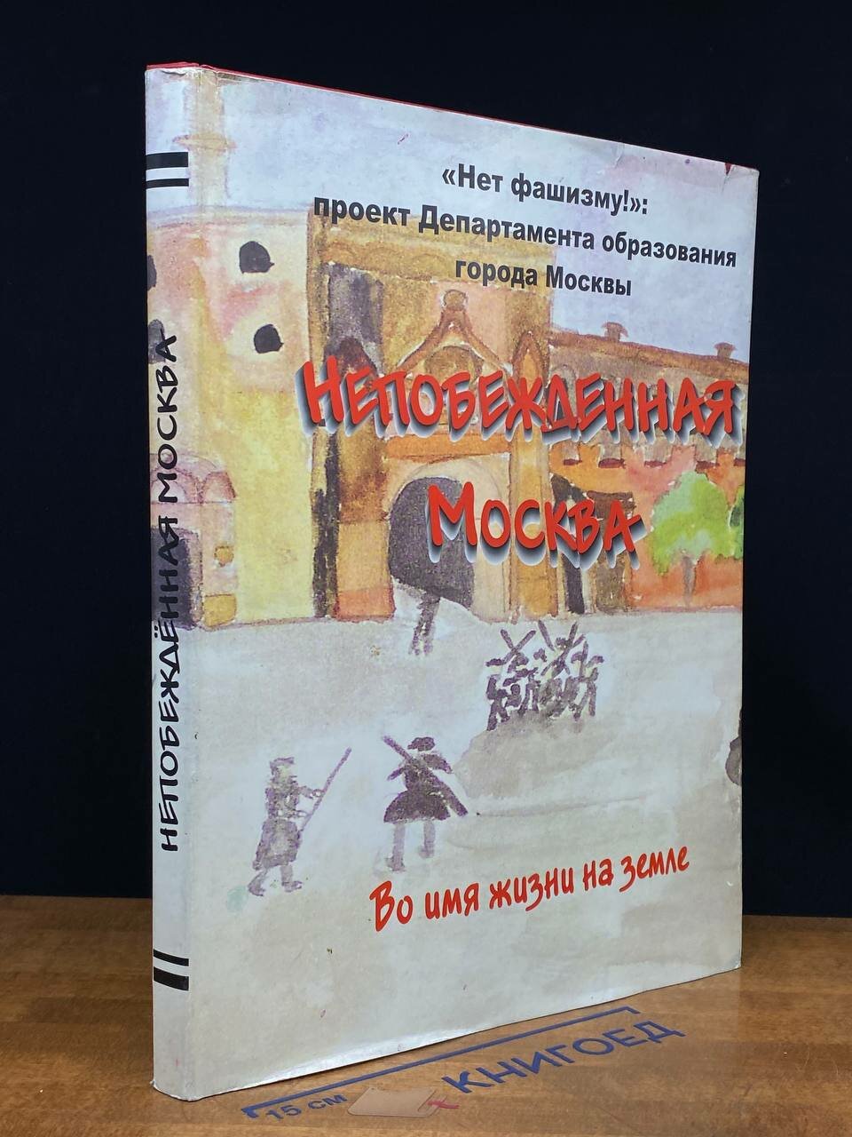 Книга. Непобежденная Москва 2007 (2043236465487)