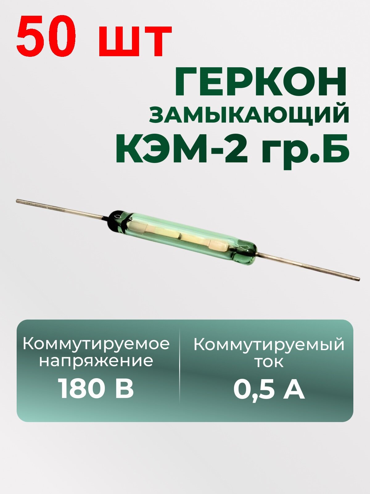 Геркон замыкающий КЭМ-2 гр. Б 50 шт. 21x3,2 180В 0,5A