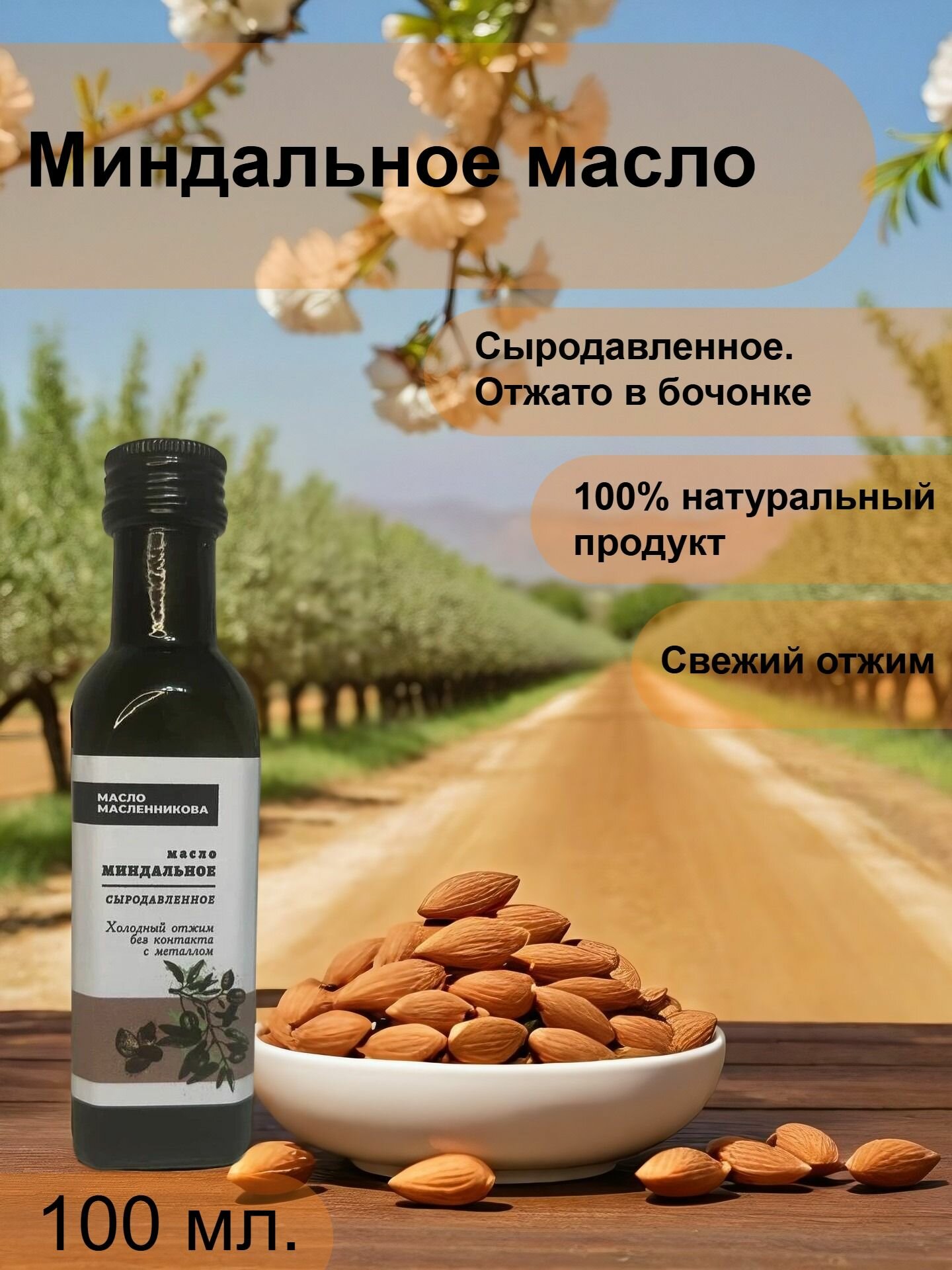 Миндальное сыродавленное масло 100 мл. "МаслоМасленникова" нерафинированное