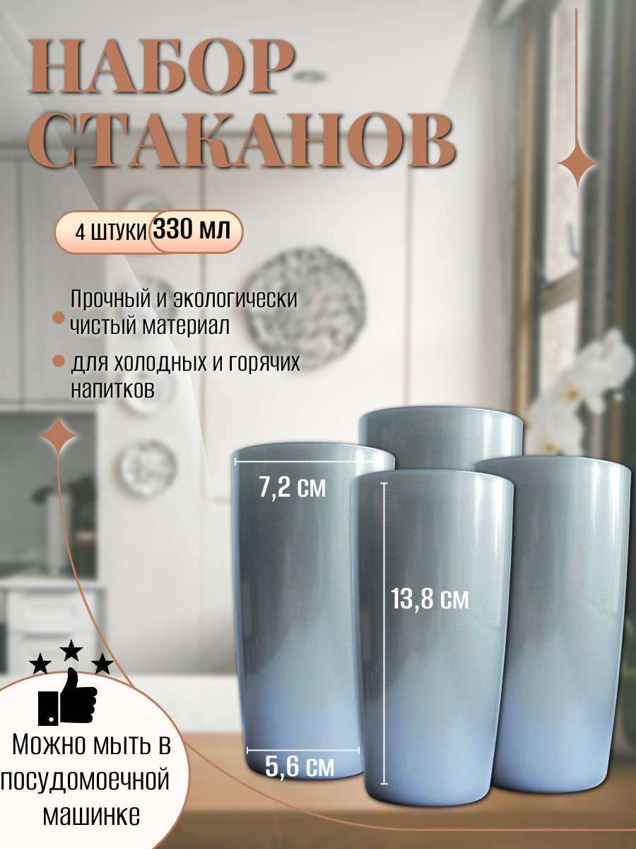 Бокалы 330 мл. для многоразового использования из Поликарбоната (плотного пластика) (металлик 4 штуки)