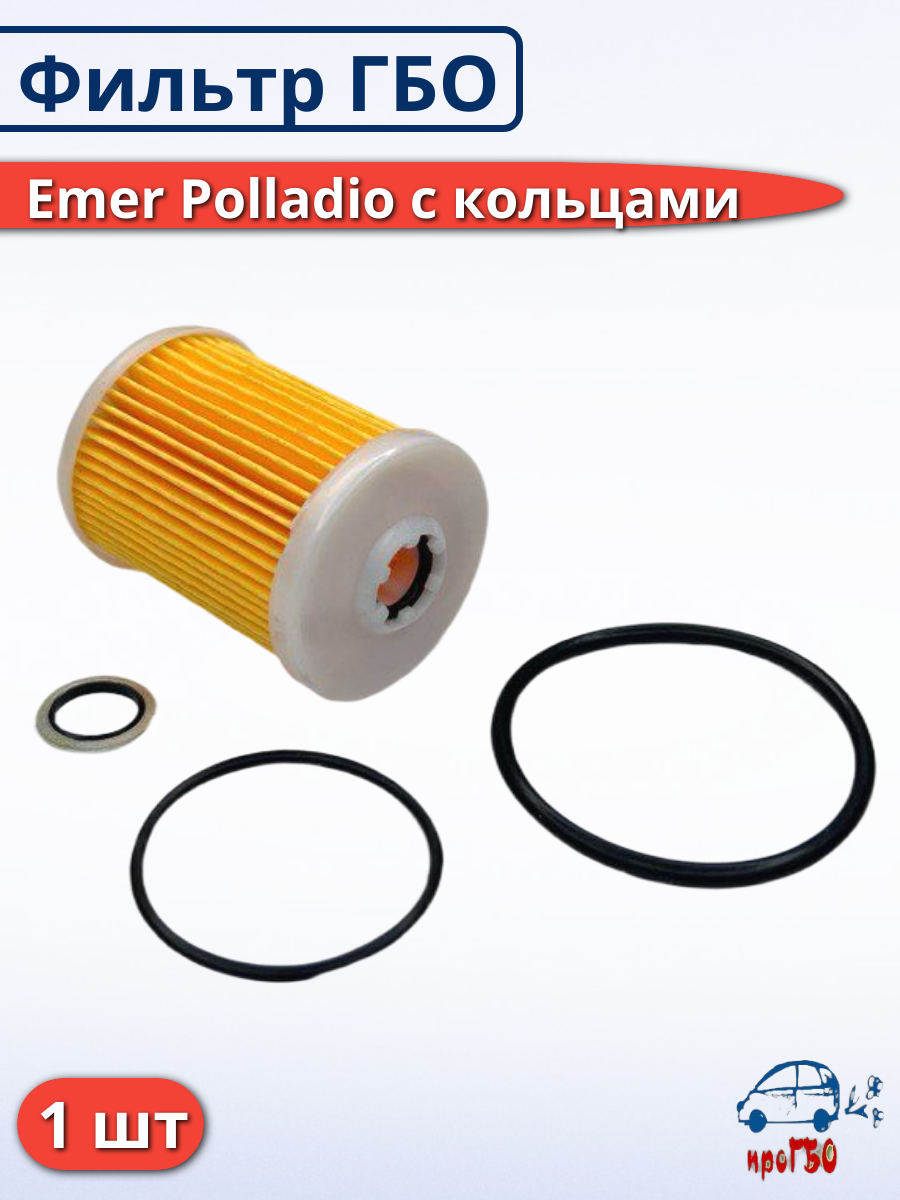 Фильтр ГБО Valtek, EMER Palladio с кольцами
