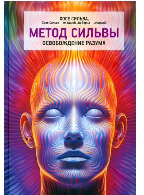 Метод Сильвы Освобождение разума (Сильва Х. и др.)