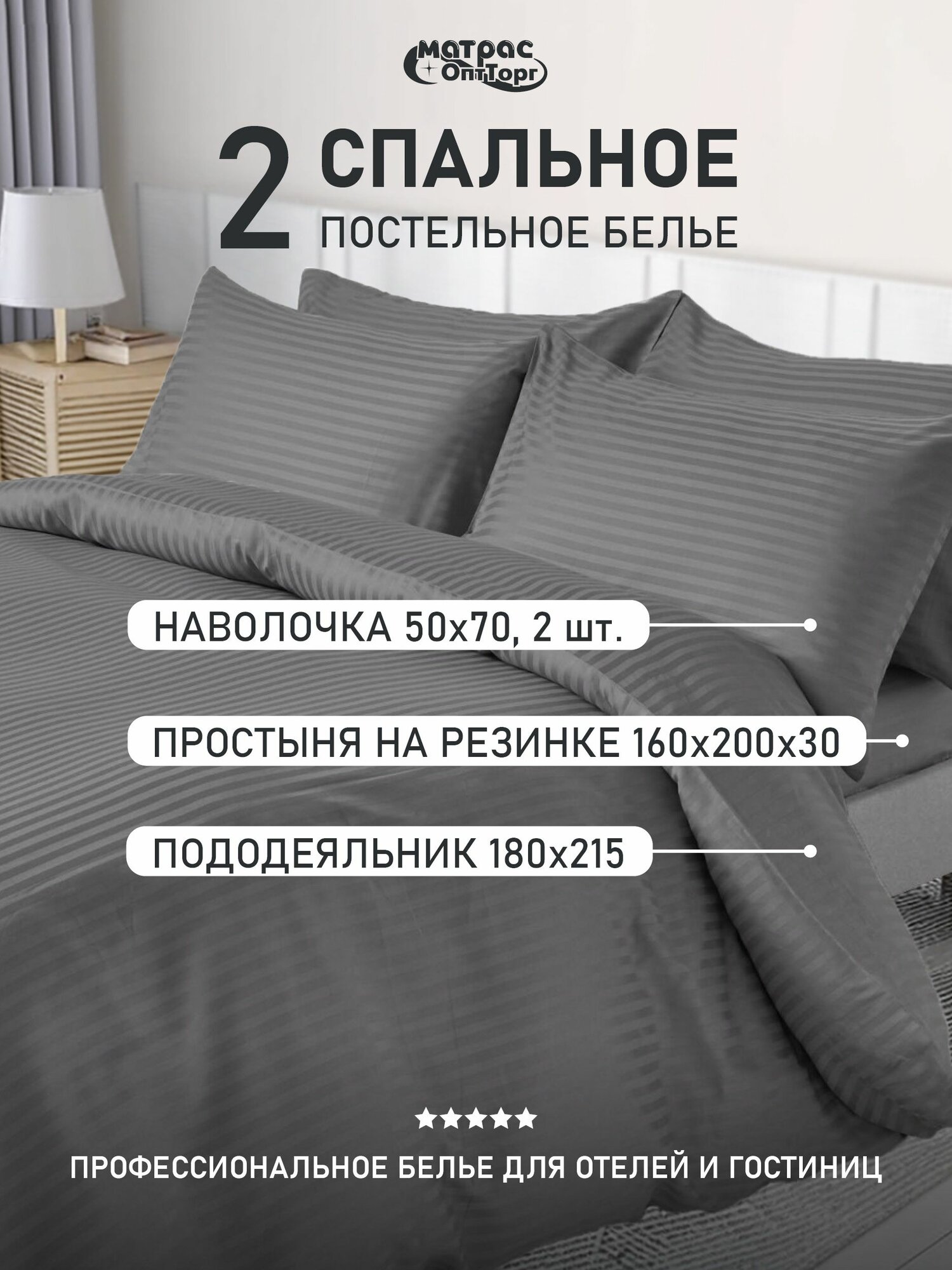 Комплект постельного белья Страйп Сатин, 2 спальный с простыней на резинке 160х200см, Графит полоса 1х1 (100% хлопок)