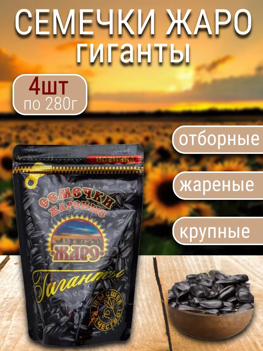 Семечки подсолнечника жареные отборные гиганты 280г