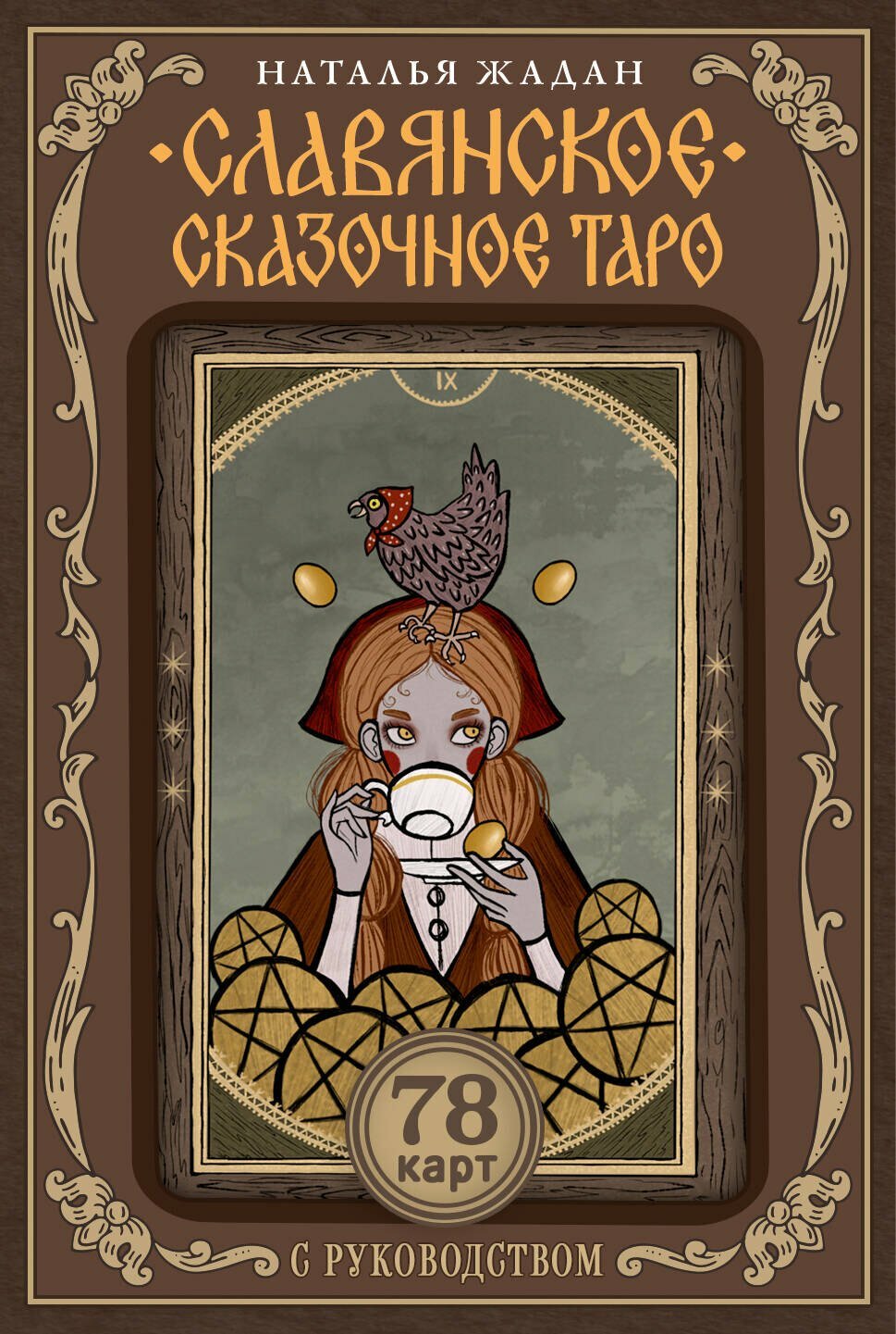 Славянское сказочное Таро
