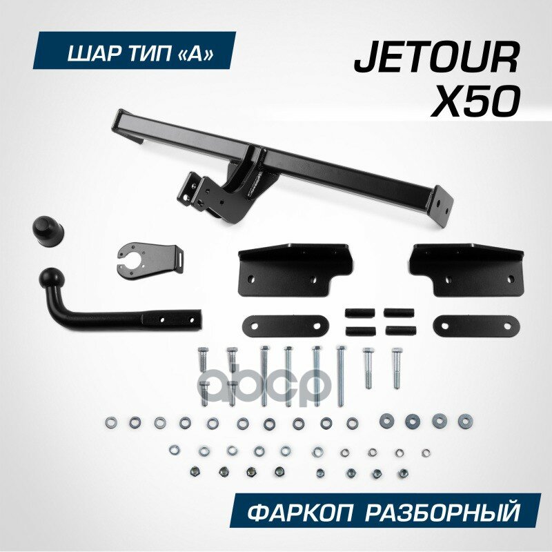 Фаркоп Jetour X50 2024- Тип шара: A. Нагрузки: 750/75 кг BERG арт. F.0917.001