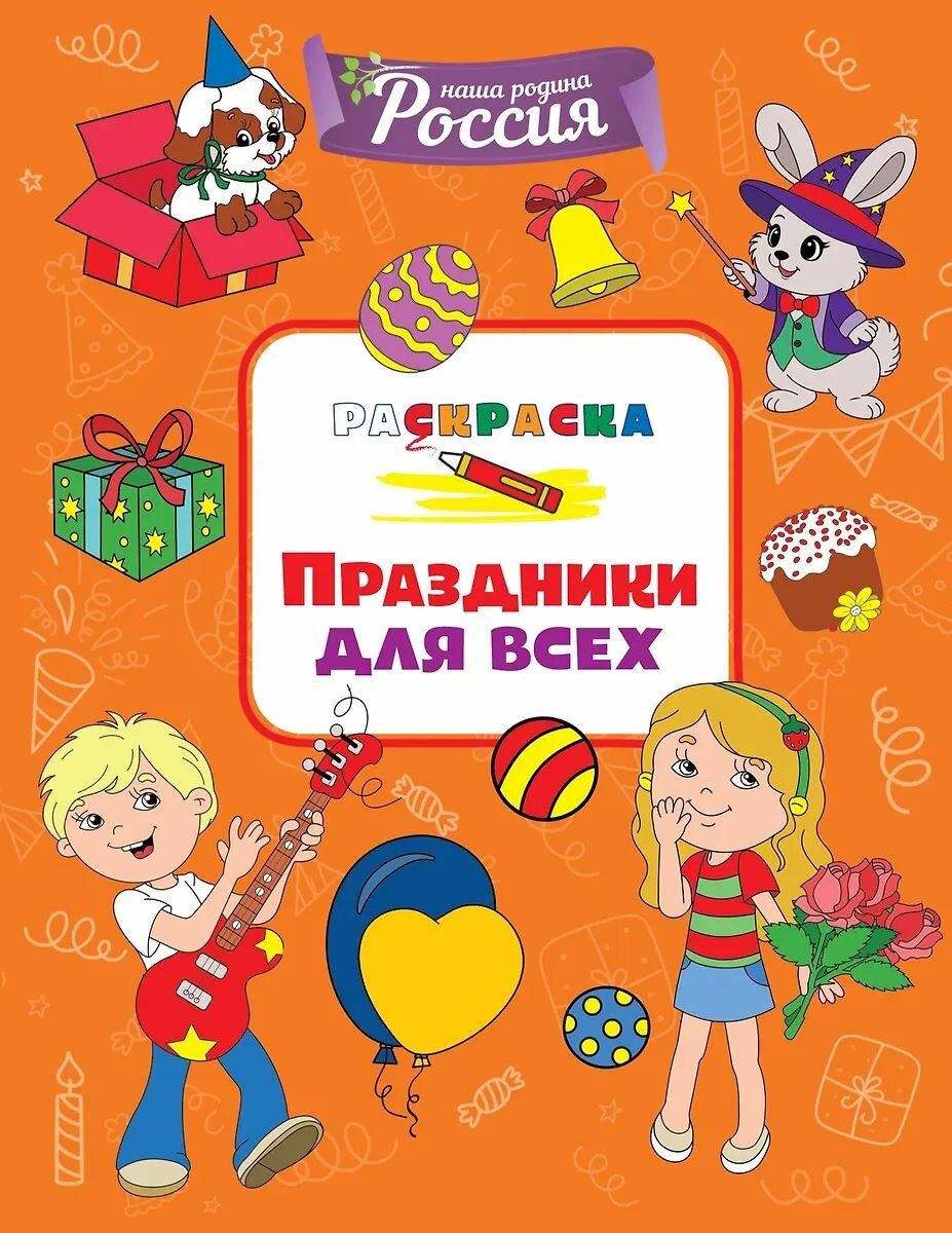 Раскраска Махаон Наша родина-Россия. Праздники для всех. 25,5х20 см, 32 стр, 2025 год