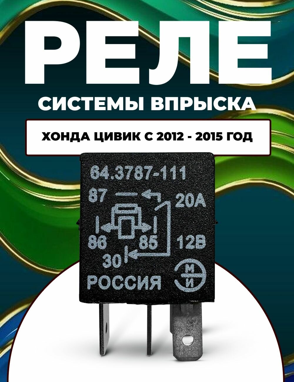 Реле системы впрыска Хонда Цивик с 2012 - 2015 год / 4 контакта 64.3787-111