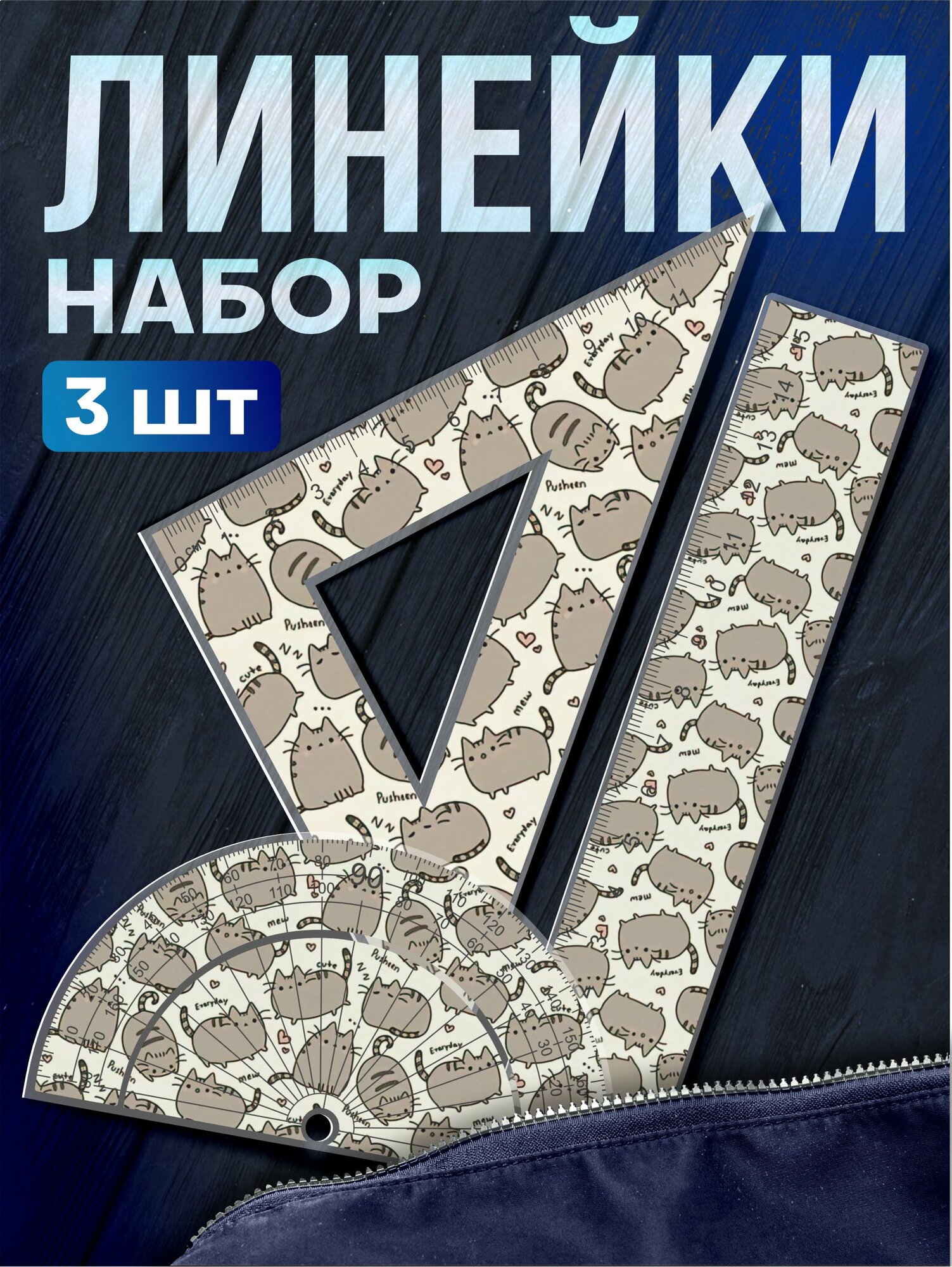 Канцелярия для школы набор линеек Пушин кот пушин кэт
