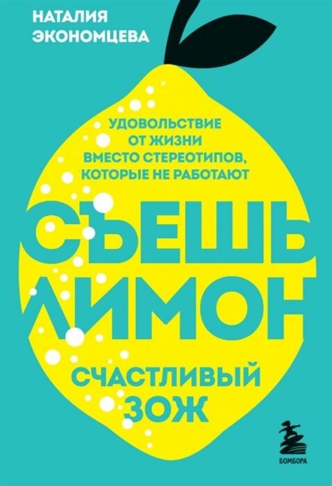 Съешь лимон. Счастливый ЗОЖ