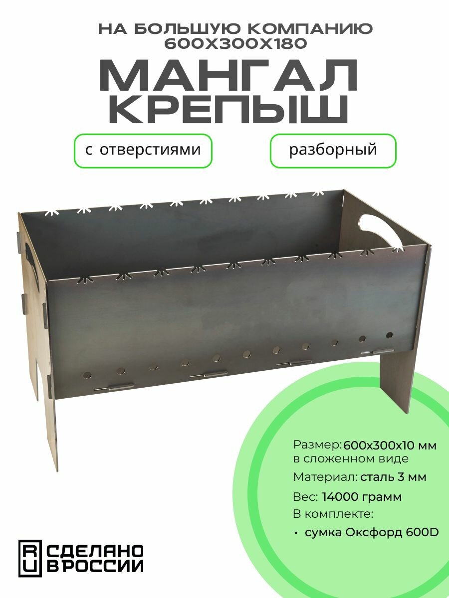 Мангал разборный Крепыш 600х300х180 с отв.