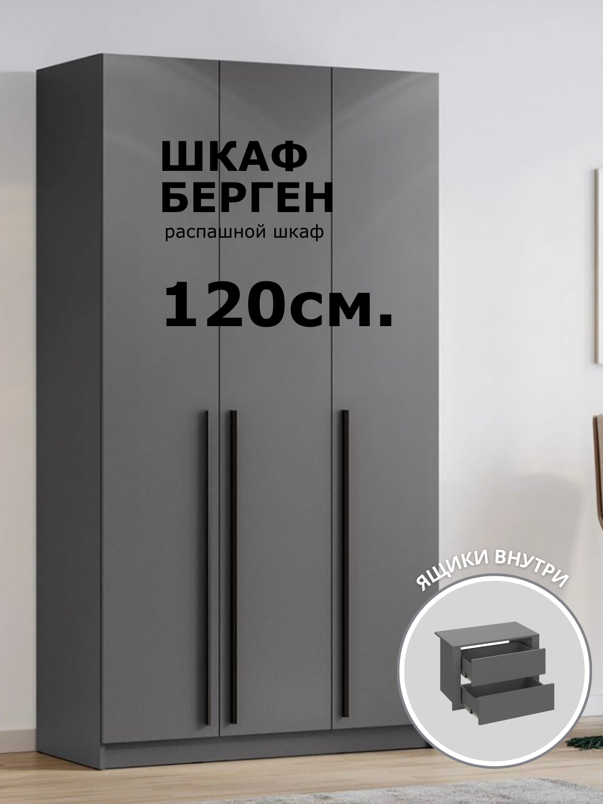 Шкаф "Берген " ШК-1200 с ящиками, цвет серый графит, 3 двери, материал ЛДСП