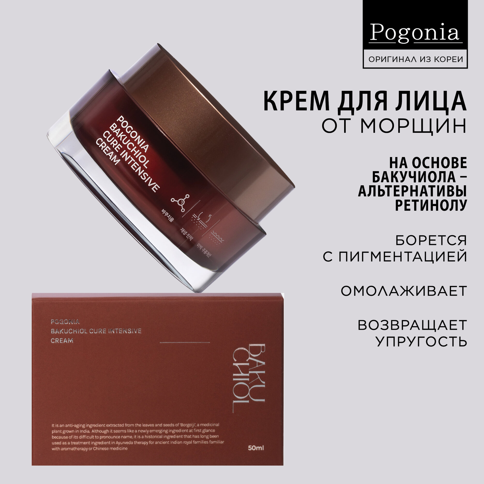 POGONIA Корейский омолаживающий крем для лица Погония с бакучиолом, 50 мл
