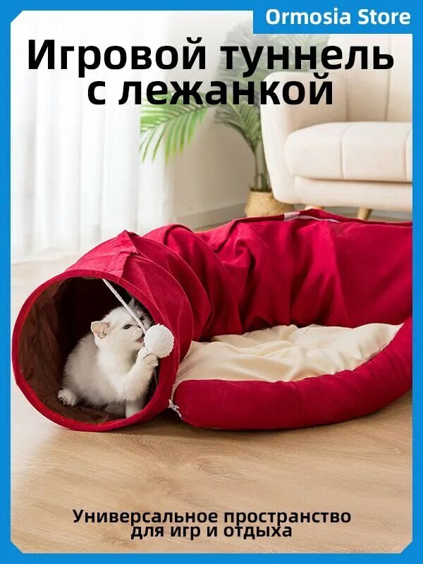 Игровой туннель с лежанкой для кошек, собак мелких пород/домик тоннель для кошки