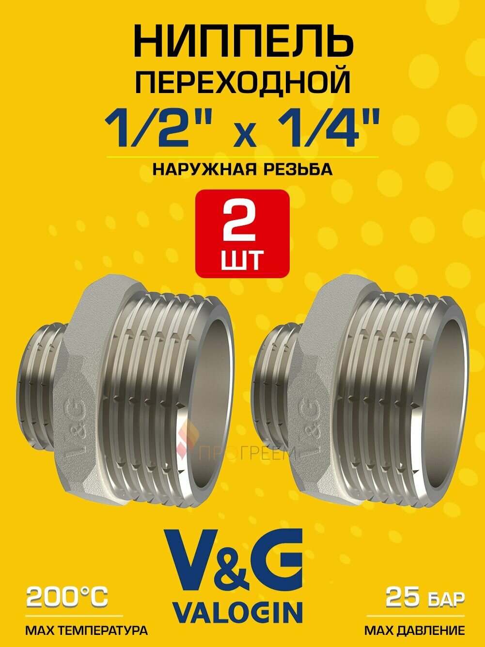 2 шт - Ниппель переходной 1/2" х 1/4" нар. р. V&G VALOGIN латунный сантехнический / Фитинг-адаптер с наружной резьбой для монтажа труб, арматуры, обвязки котельной, VG-203202