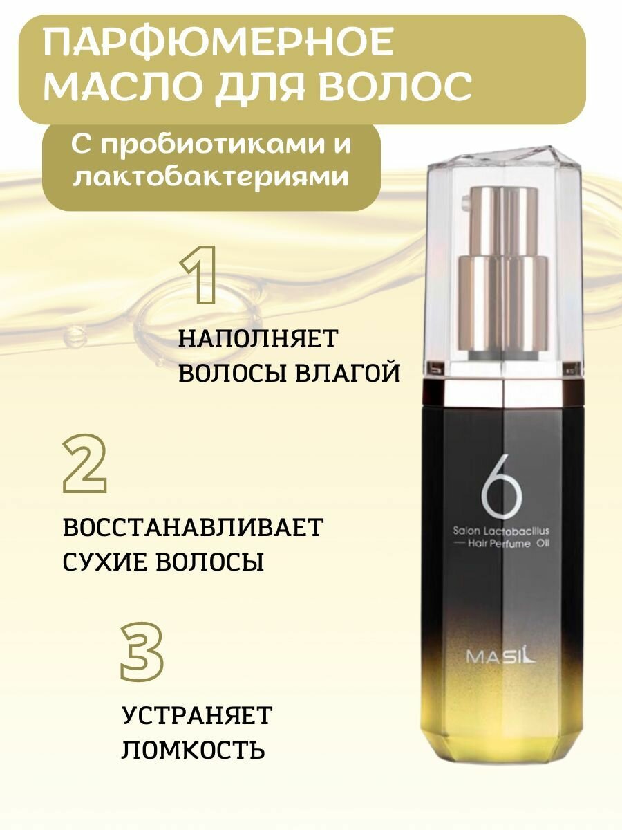 Masil Увлажняющее парфюмированное масло для волос 6 Salon Lactobacillus Hair Parfume Oil Moisture 66мл