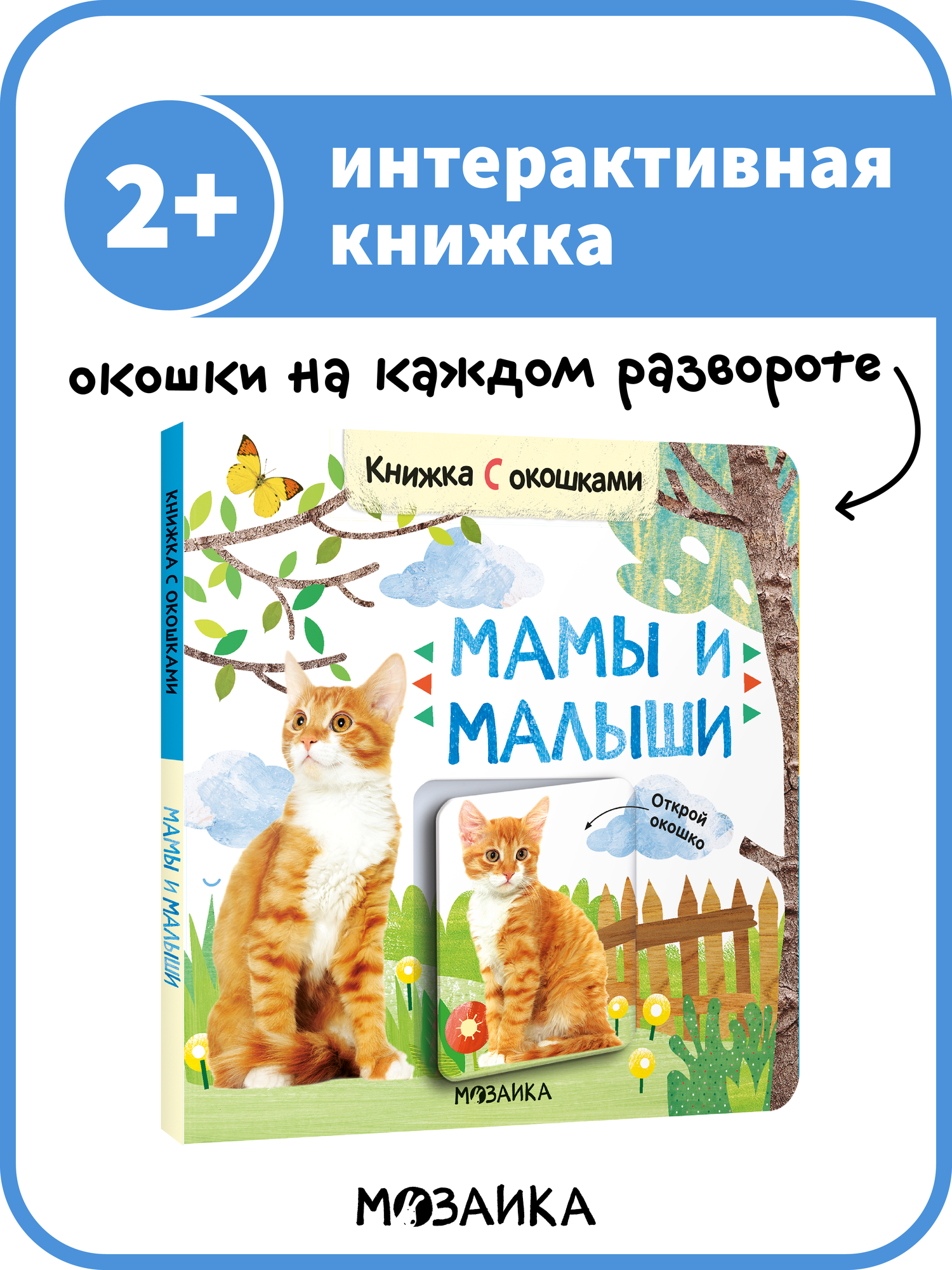 Книжка с окошками мозаика kids для детей 2+, Мамы и малыши, сказки для развития малыша
