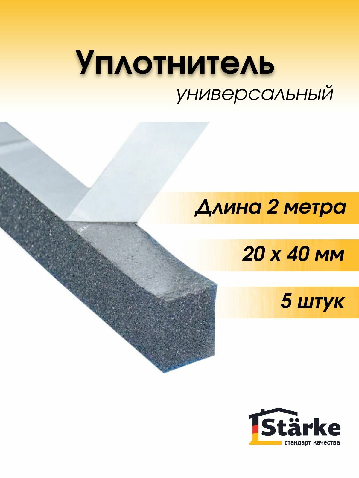 Уплотнитель кровельный универсальный самоклеящийся, 20х40х2000 мм, 5 шт.